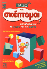 ΚΑΤΑΛΑΒΑΙΝΩ ΤΟ ΧΩΡΟ ΚΑΙ ΤΟ ΧΡΟΝΟ // ΜΕ ΑΥΤΟΚΟΛΛΗΤΑ ΠΟΥ ΚΟΛΛΟΥΝ ΚΑΙ ...