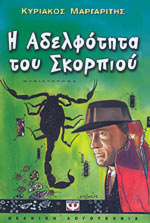 Η ΑΔΕΛΦΟΤΗΤΑ ΤΟΥ ΣΚΟΡΠΙΟΥ - ΜΑΡΓΑΡΙΤΗΣ ΚΥΡΙΑΚΟΣ - Βιβλιοπωλείο Πολιτεία