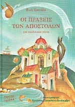 ΟΙ ΠΡΑΞΕΙΣ ΤΩΝ ΑΠΟΣΤΟΛΩΝ // ΓΙΑ ΠΑΙΔΙΑ ΚΑΙ ΝΕΟΥΣ - ΚΑΝΑΒΑ ΖΩΗ ...