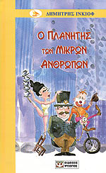 Ο Πλανητης Των Μικρων Ανθρωπων - Inkiow Dimiter - Βιβλιοπωλείο Πολιτεία