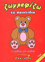 Ζωγραφιζω Τα Παιχνιδια - Βιβλιοπωλείο Πολιτεία