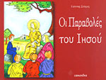 ΟΙ ΠΑΡΑΒΟΛΕΣ ΤΟΥ ΙΗΣΟΥ - ΣΤΕΦΑΣ ΓΙΑΝΝΗΣ - Βιβλιοπωλείο Πολιτεία