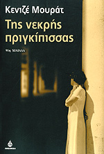 Της Νεκρης Πριγκιπισσας - Mourad Kenize - Βιβλιοπωλείο Πολιτεία
