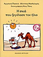 Η ΣΚΙΑ ΠΟΥ ΞΕΓΕΛΑΣΕ ΤΟΝ ΗΛΙΟ - ΠΑΣΣΙΑ ΑΓΓΕΛΙΚΗ - Βιβλιοπωλείο Πολιτεία