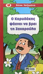 Ο Καρυδακης Ψαχνει Να Βρει Τη Ζαχαρουλα - Χατζηχαννα Φιλισα ...