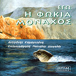 Εγω Η Φωκια Μοναχος - Καραγκουνη Αντιγονη - Βιβλιοπωλείο Πολιτεία