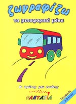 ΖΩΓΡΑΦΙΖΩ ΤΑ ΜΕΤΑΦΟΡΙΚΑ ΜΕΣΑ - Βιβλιοπωλείο Πολιτεία
