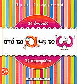 Απο Το Αλφα Ωσ Το Ωμεγα // 24 Εννοιες - 24 Παραμυθια - Γεωργαντα Εμμυ ...