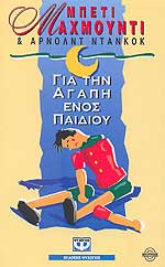 ΓΙΑ ΤΗΝ ΑΓΑΠΗ ΕΝΟΣ ΠΑΙΔΙΟΥ - MAHMOODY BETTY - Βιβλιοπωλείο Πολιτεία