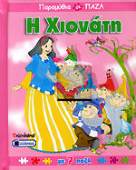 Η ΧΙΟΝΑΤΗ // ΠΑΡΑΜΥΘΙΑ ΠΑΖΛ - Βιβλιοπωλείο Πολιτεία