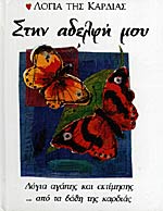 ΣΤΗΝ ΑΔΕΛΦΗ ΜΟΥ - Βιβλιοπωλείο Πολιτεία