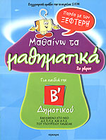 Μαθαινω Τα Μαθηματικα - Β' Δημοτικου (δευτερος Τομος) // Βασισμενο Στο ...