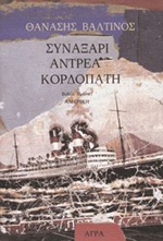 Συναξαρι Ανδρεα Κορδοπατη (πρωτο Βιβλιο) // Αμερικη - Βαλτινος Θανασης ...