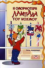Η Ομορφοτερη Λαμπαδα Του Κοσμου - Μπουμπουρη Ρανια - Βιβλιοπωλείο Πολιτεία