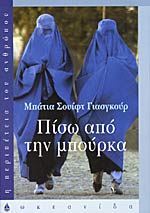 Πισω Απο Την Μπουρκα - Yasgur - Swift Batya - Βιβλιοπωλείο Πολιτεία