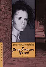 ΜΕ ΤΑ ΔΙΚΑ ΜΟΥ ΦΤΕΡΑ - ΜΙΧΑΗΛΙΔΟΥ ΔΕΣΠΟΙΝΑ - Βιβλιοπωλείο Πολιτεία