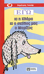 Εγω Κι Η Κλαρα Κι Ο Σκυλος Μας Ο Μυριζος - Inkiow Dimiter ...