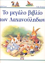 ΤΟ ΜΕΓΑΛΟ ΒΙΒΛΙΟ ΤΩΝ ΛΑΧΑΝΟΥΛΗΔΩΝ - HURIET GENEVIEVE - Βιβλιοπωλείο ...