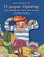 Ο Μικρος Ορεστης Εχει Ορεξεις Και Πονο Στην Κοιλια // Μια Ιστορια Με ...