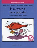 Η Ομπρελα Των Ψαριων - Πασσια Αγγελικη - Βιβλιοπωλείο Πολιτεία