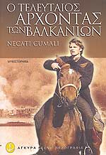 Ο Τελευταιος Αρχοντας Των Βαλκανιων - Cumali Necati - Βιβλιοπωλείο Πολιτεία