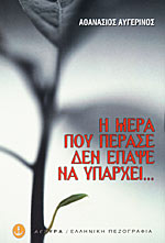 Η Μερα Που Περασε Δεν Επαψε Να Υπαρχει... - Αυγερινος Αθανασιος ...