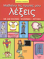 ΜΑΘΑΙΝΩ ΤΙΣ ΠΡΩΤΕΣ ΜΟΥ ΛΕΞΕΙΣ (ΕΛΛΗΝΙΚΑ - ΑΓΓΛΙΚΑ) ΜΕ 242 ΕΙΚΟΝΕΣ ...