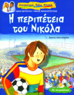 Η ΠΕΡΙΠΕΤΕΙΑ ΤΟΥ ΝΙΚΟΛΑ (ΜΕ ΑΥΤΟΚΟΛΛΗΤΑ) - ΒΕΡΟΥΛΗ ΑΝΝΑ - Βιβλιοπωλείο ...