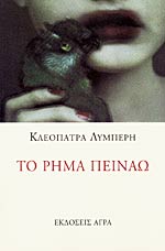 Το Ρημα Πειναω - Λυμπερη Κλεοπατρα - Βιβλιοπωλείο Πολιτεία