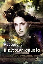 Η ΚΙΤΡΙΝΗ ΣΗΜΑΙΑ - Βιβλιοπωλείο Πολιτεία