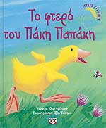 Το Φτερο Του Πακη Παπακη - Freedman Claire - Βιβλιοπωλείο Πολιτεία
