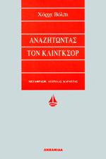 Αναζητωντας Τον Κλινγκσορ - Volpi Jorge - Βιβλιοπωλείο Πολιτεία