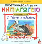 Ο Γιαννος Ο Πελεκανος // Μαθαινω Με Μια Ιστορια - Λαρντινουα-κανελλου ...