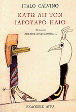 Κατω Απο Τον Ιαγουαρο Ηλιο - Calvino Italo - Βιβλιοπωλείο Πολιτεία