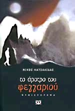 Το Αροτρο Του Φεγγαριου - Κατσαλιδας Νικος - Βιβλιοπωλείο Πολιτεία