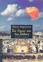 Του Υψους Και Του Βαθους // Μικρες Ιστοριες - Μαρουτσου Ελενα ...