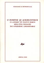 Ο Ποιητης Ωσ Δοκιμιογραφος // Οι Δοκιμες Του Γιωργου Σεφερη Μεσα Στην ...