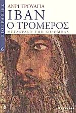Ιβαν Ο Τρομερος - Troyat Henri - Βιβλιοπωλείο Πολιτεία