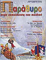 Παραθυρο Στην Εκπαιδευση Του Παιδιου Τευχος 1 - Νοεμβριος Δεκεμβριος ...