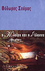 Η ΚΛΑΙΡΗ ΚΑΙ Η ΘΑΛΑΣΣΑ // ΤΡΕΙΣ ΙΣΤΟΡΙΕΣ - ΣΟΥΜΑΣ ΘΟΔΩΡΟΣ ...