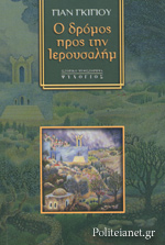 Ο Δρομος Προς Την Ιερουσαλημ - Guillou Jan - Βιβλιοπωλείο Πολιτεία