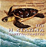 Εγω Η Χελωνα Καρεττα - Καρεττα - Καραγκουνη Αντιγονη - Βιβλιοπωλείο ...