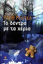 Το Δεντρο Με Τα Χερια - Rendell Ruth - Βιβλιοπωλείο Πολιτεία