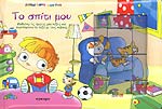 ΤΟ ΣΠΙΤΙ ΜΟΥ // ΜΑΘΑΙΝΩ ΤΙΣ ΠΡΩΤΕΣ ΜΟΥ ΛΕΞΕΙΣ ΚΑΙ ΣΥΜΠΛΗΡΩΝΩ ΤΟ ΠΑΖΛ ΜΕ ...