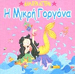Η ΜΙΚΡΗ ΓΟΡΓΟΝΑ - Βιβλιοπωλείο Πολιτεία
