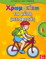 ΧΡΩΜΑΤΙΖΩ ΤΑ ΜΕΣΑ ΜΕΤΑΦΟΡΑΣ (ΜΕ ΑΥΤΟΚΟΛΛΗΤΑ) - Βιβλιοπωλείο Πολιτεία