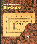 Η ΙΣΤΟΡΙΑ ΤΟΥ ΜΙΚΡΟΥ ΜΟΥΚ - CELINE LOUIS-FERDINAND - Βιβλιοπωλείο Πολιτεία