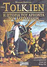Η Ιστορια Του Αρχοντα Των Δαχτυλιδιων - Παρουσης Μανωλης - Βιβλιοπωλείο ...