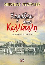 Χαραζει Στην Καλλιπολη - Uzuner Buket - Βιβλιοπωλείο Πολιτεία