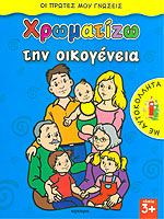 ΧΡΩΜΑΤΙΖΩ ΤΗΝ ΟΙΚΟΓΕΝΕΙΑ - Βιβλιοπωλείο Πολιτεία